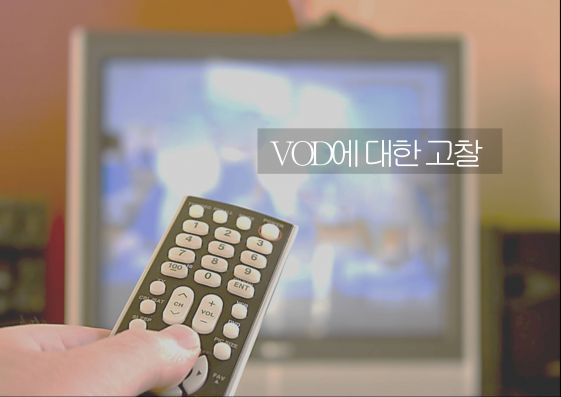 VOD란 무엇인가,VOD 소비자,VOD 사업자,VOD 문제점 해결과 전망,VOD 전개양상,VOD의 역사,VOD 이용현황,VOD 소비현황