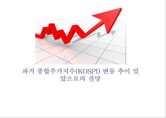 종합주가지수(KOSPI) 변동 추이,종합주가지수(KOSPI) 란,KOSPI 변동추이 (IMF사태),KOSPI 변동추이 (IT버블 붕괴),KOSPI 변동추이 (세계 금융위기)