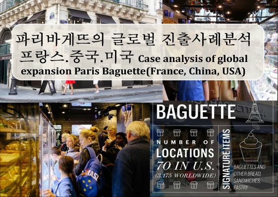 파리바게뜨의 글로벌 진출사례분석프랑스.중국.미국 Case analysis of global expansion Paris Baguette(France, China, USA)
