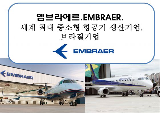 엠브라에르. EMBRAER. 세계 최대 중소형 항공기 생산기업. 브라질기업