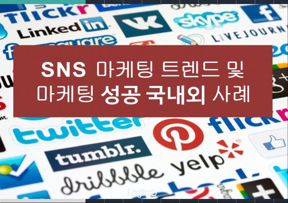 SNS 마케팅 트렌드 및마케팅 성공 국내외 사례