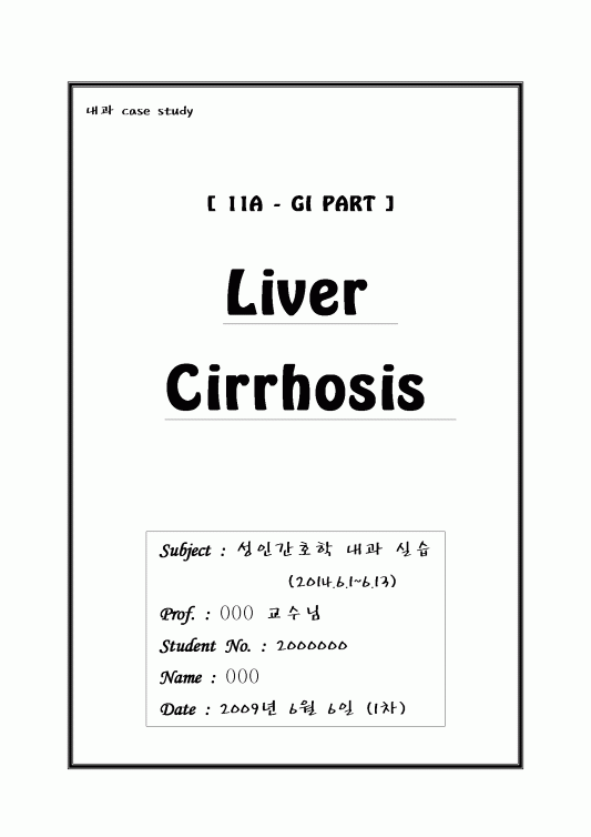 Liver Cirrhosis - 간경병증