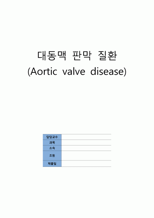 [성인간호학] 대동맥판막질환 (Aortic valve disease)