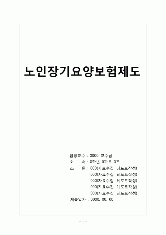 [지역사회간호학] 노인장기요양보혐제도