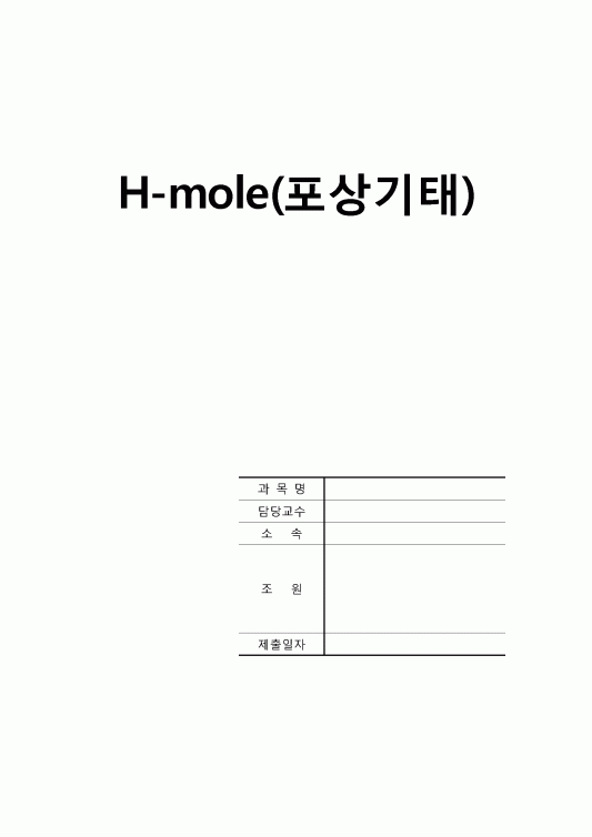 여성건강간호학) 포상기태(H-mole)
