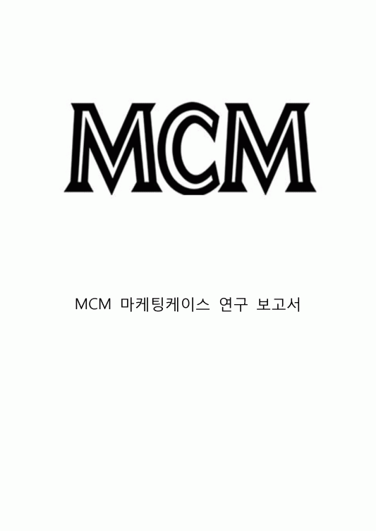 MCM 브랜드분석과 SWOT분석및 MCM 마케팅전략 사례연구와 MCM 중국진출전략제안과 느낀점