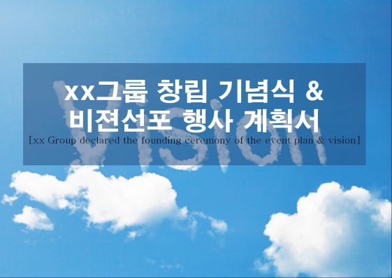 xx그룹 창립 기념식 & 비젼선포 행사 계획서