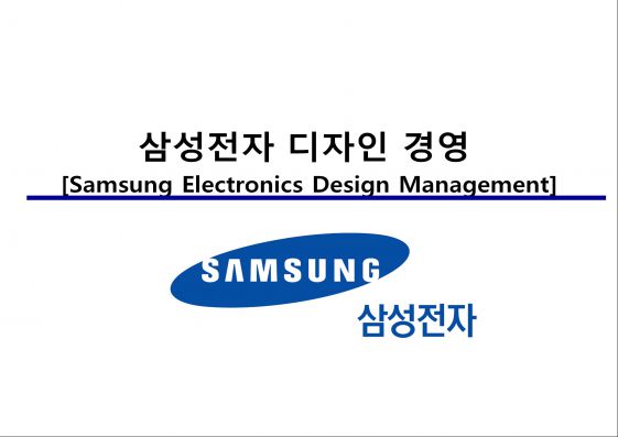 삼성전자 디자인 경영 [Samsung Electronics Design Management]