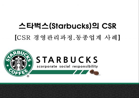 스타벅스(Starbucks)의 CSR [CSR 경영관리과정.동종업계 사례]
