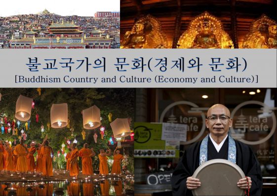 불교국가의 문화(경제와 문화) Buddhism Country and Culture (Economy and Culture)