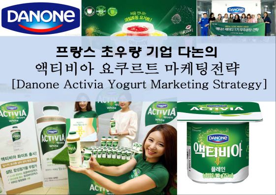 프랑스 초우량 기업 다논의 액티비아 요쿠르트 마케팅전략[Danone Activia Yogurt Marketing Strategy]