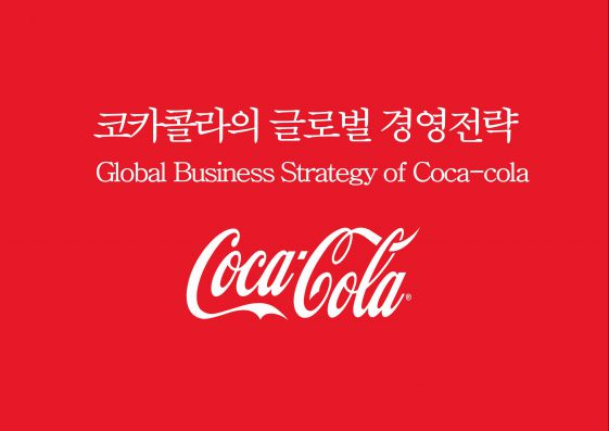 코카콜라의 글로벌 경영전략 분석[Global Business Strategy of Coca-cola]