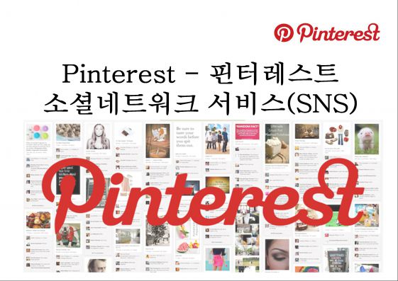 Pinterest - 핀터레스트 소셜네트워크 서비스(SNS)