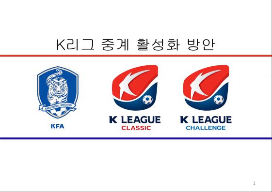 K리그 중계 활성화 방안, K리그 중계권, 스포츠경영