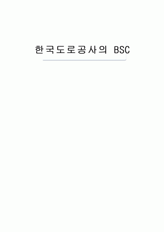한국도로공사의 BSC 성과관리 체계