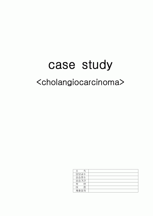 담관암, 담도암 케이스, cholangiocarcinoma, case study