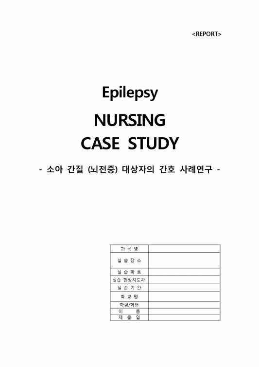 [아동간호학A＋] 간질(Epilepsy) 환아의 간호 CASE STUDY