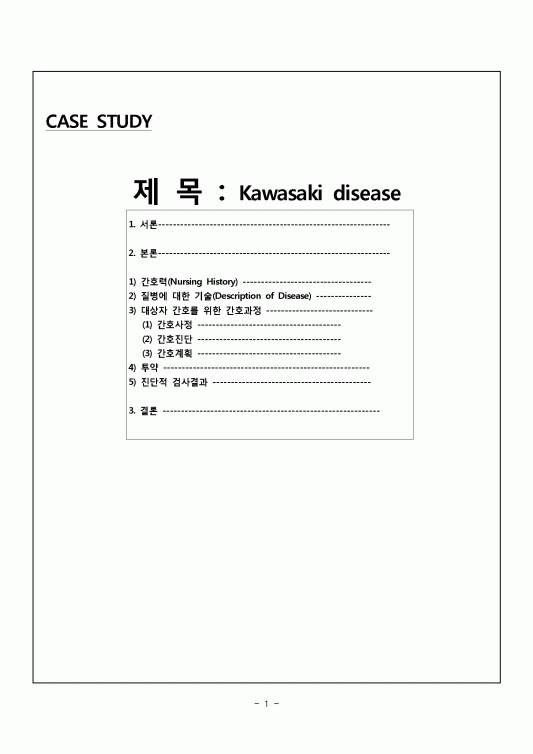 판매자 추천) 소아과) Kawasaki disease 가와사키 병 케이스 스터디 A+