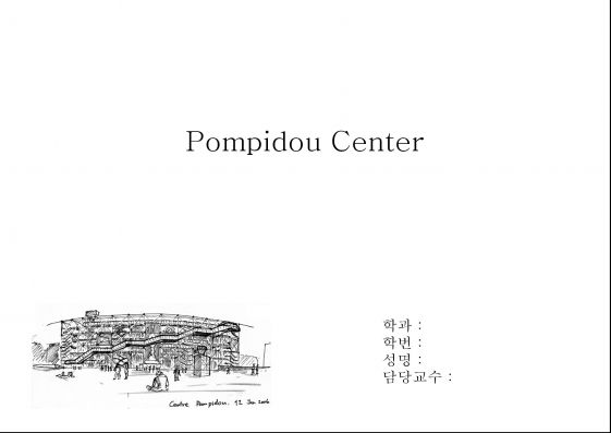 신기한 건축물(퐁피두센터 - Pompidou Centre)