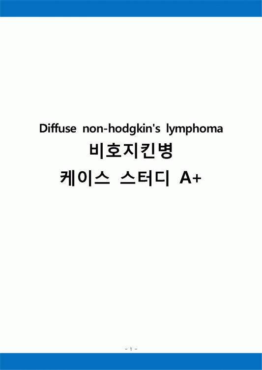 A+_Diffuse large cell type lymphoma(non-hodgkins lymphoma) 비호지킨병 케이스 스터디, non-hodgkins lymphoma CASE STUDY, non-hodgkins lymphoma case, non-hodgkins lymphoma 간호과정, non-hodgkins lymphoma