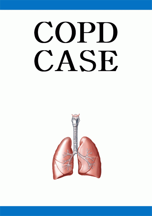 COPD 케이스 스터디 A+ ( COPD CASE STUDY, 만성폐쇄성폐질환 케이스 스터디, 만성폐쇄성 폐질환 간호과정, COPD 케이스 스터디, COPD 사례연구)