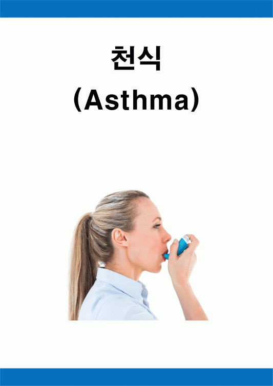 천식 (Asthma) 케이스 스터디 (천식 케이스, 천식 간호과정, 천식 사례연구, Asthma 케이스, Asthma 사례연구, Asthma 간호과정)