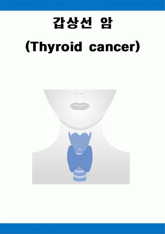 갑상선암 (갑상선 암 케이스, 갑상선 케이스, 갑상선, 갑상선 암 간호과정, Thyroid cancer 케이스, Thyroid cancer CASE)