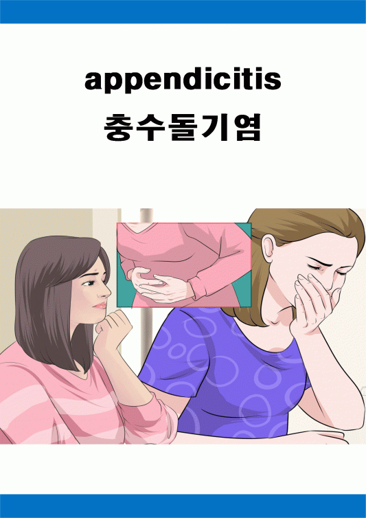 충수돌기염 케이스 A+ (appendicitis CASE, 충수돌기염 케이스, 충수돌기염 간호과정, 충수돌기염 CASE, appendicitis 간호과정)