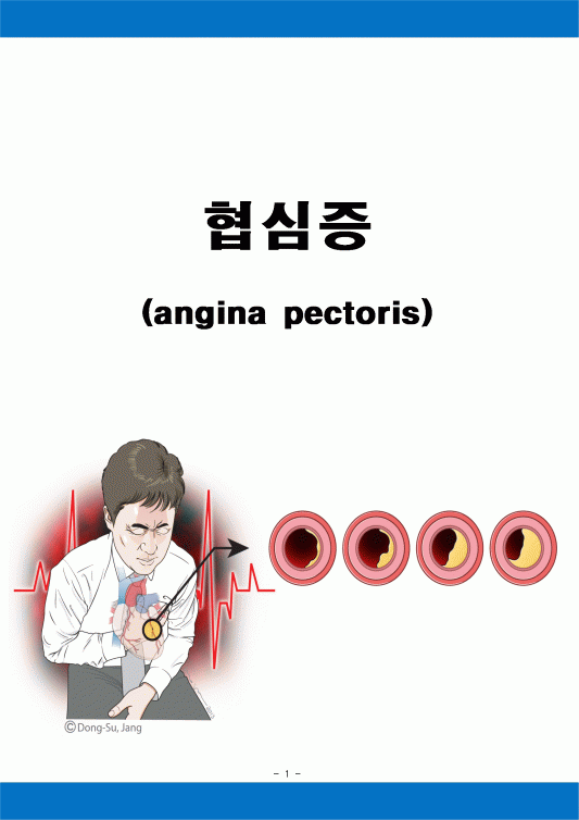 협심증(angina pectoris) 케이스 스터디 A+