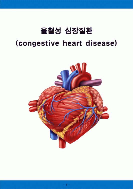 울혈성 심장질환 (congestive heart disease) 케이스 스터디 강력추천자료입니다.