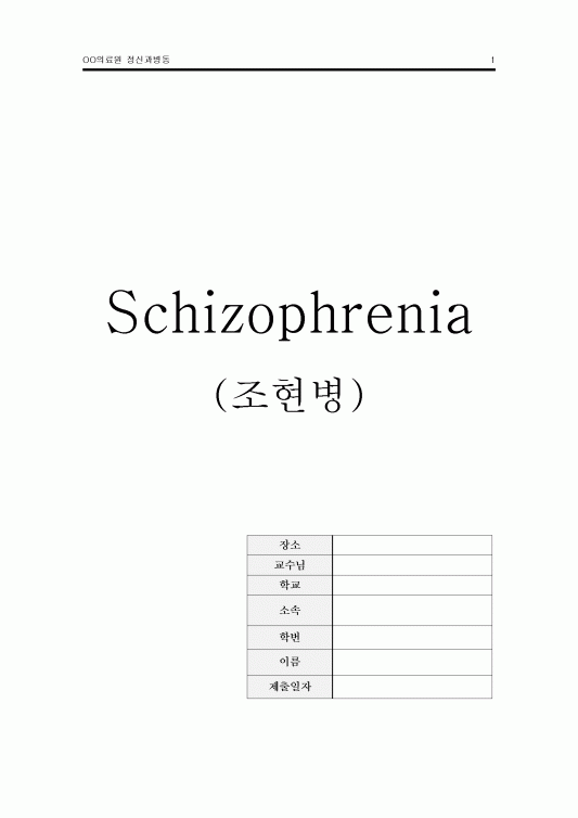 Schizophrenia 조현병 (케이스, 스터디, 간호과정, 사례연구, 정신과, NP)