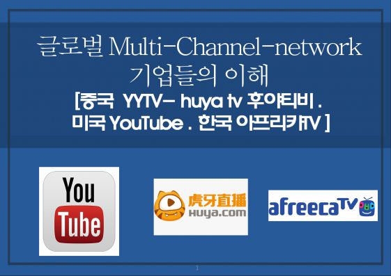 글로벌 Multi-Channel-network 기업들의 이해 [중국 YYTV- huya tv 후야티비. 미국 YouTube. 한국 아프리카TV ]