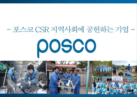 포스코 CSR 지역사회에 공헌하는 기업