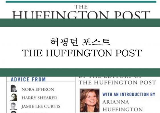 허핑턴 포스트 THE HUFFINGTON POST