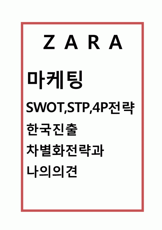 ZARA 자라 브랜드성공요인과 ZARA 한국진출사례및 ZARA 마케팅 SWOT,STP,4P전략과 나의의견정리