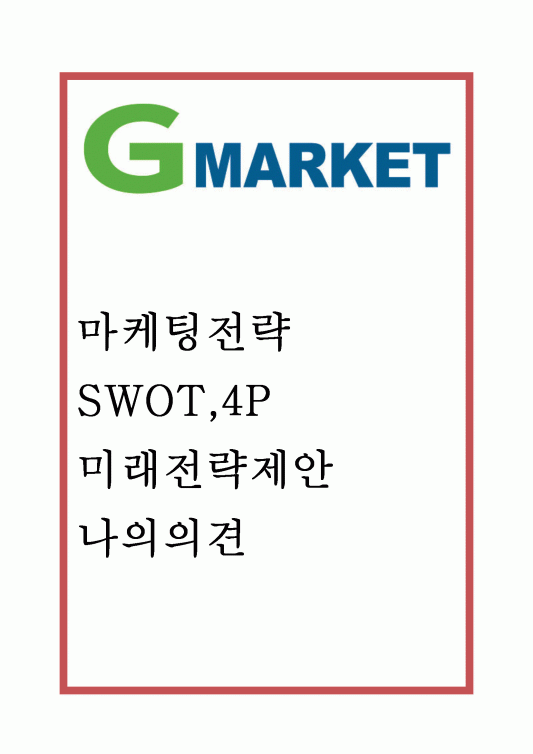 G마켓 성공요인과 마케팅 SWOT,4P와 G마켓 다양한 마케팅사례분석및 G마켓 향후 마케팅전략제안