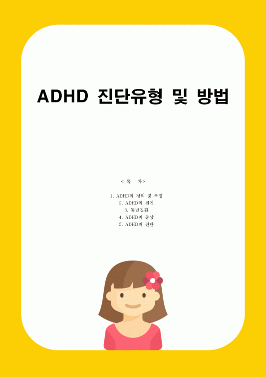 ADHD 진단유형 및 방법