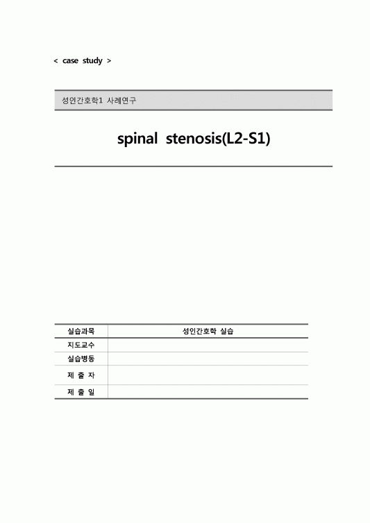 case study, os정형외과, spinal stenosis 간호학과