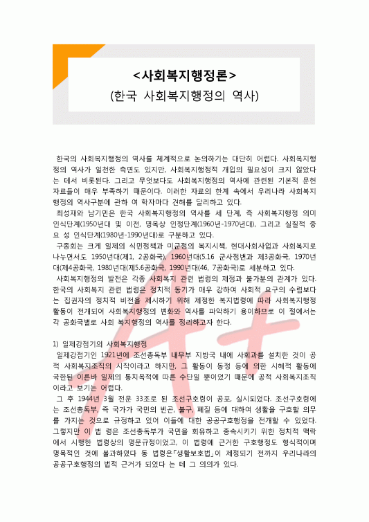 <A+ 레포트,시험대비> [사회복지행정론]    한국 사회복지행정의 역사