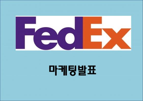 [페덱스 마케팅 PPT] 페덱스 Fedex 경영전략과 마케팅 SWOT,STP,4P,서비스전략및 페덱스 문제점과 개선방안제언