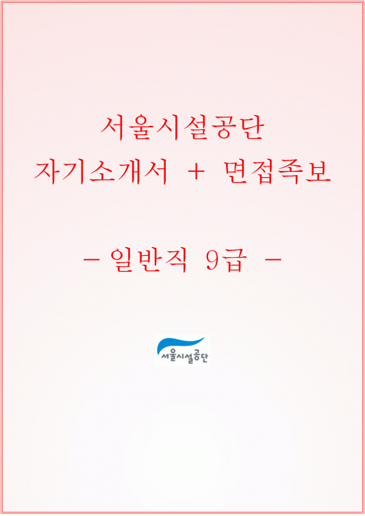 서울시설공단 NCS기반 일반직9급 자소서