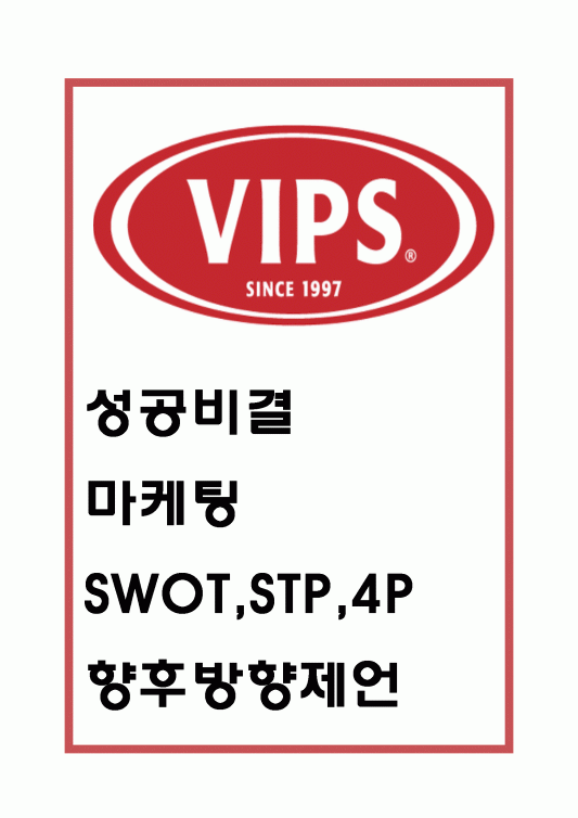 VIPS 빕스 성공비결과 빕스 마케팅 SWOT,STP,4P분석과 빕스 향후방향제언
