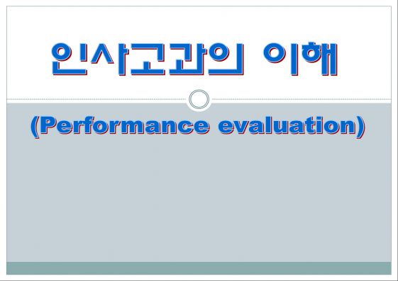 인사고과의 이해 (Performance evaluation) - 인사고과의 이해