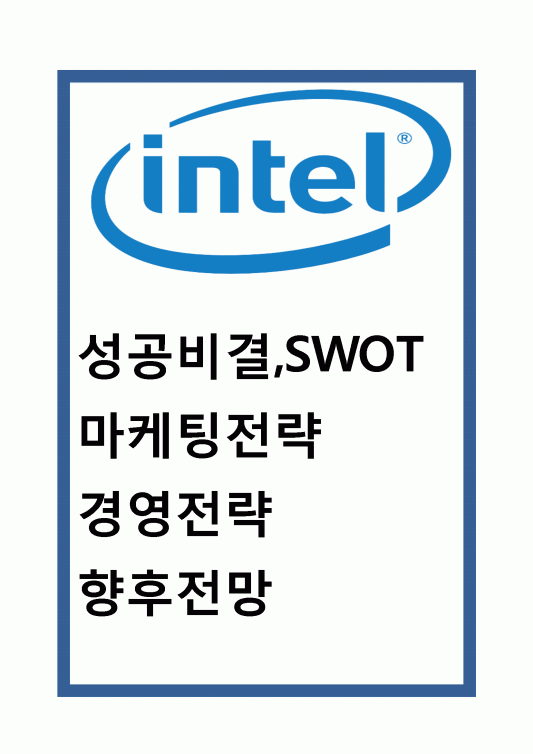 [인텔 INTEL 경영,마케팅사례] 인텔  성공비결과 SWOT분석및 인텔 마케팅,경영전략분석및 향후전망연구