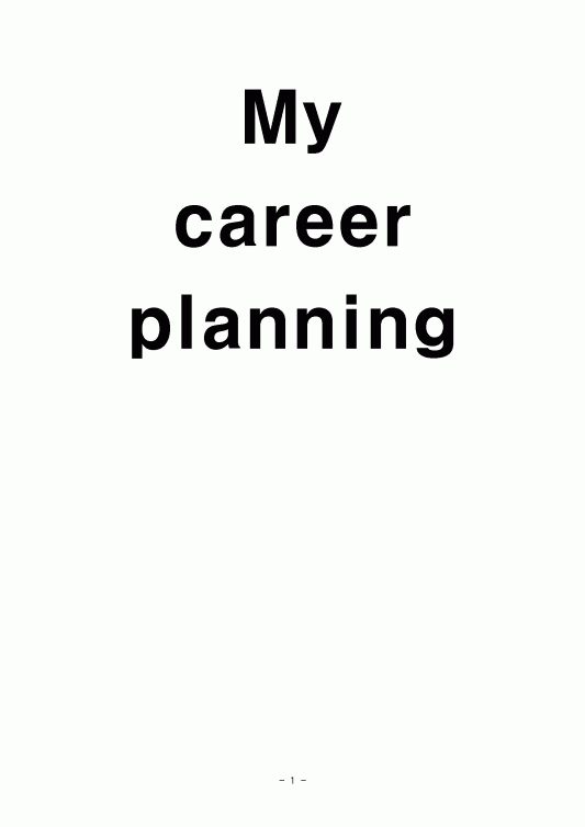 나의 경력 개발 계획 보고서 (My career planning)