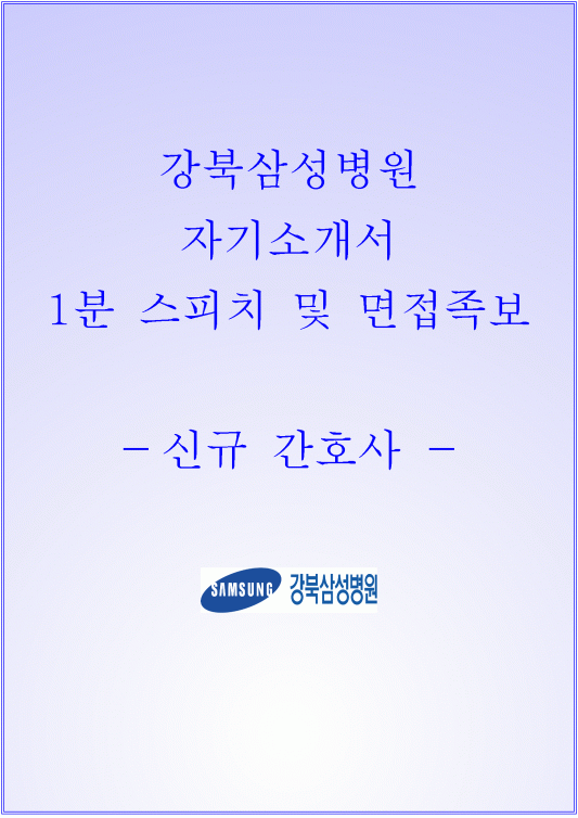 강북삼성병원 자소서+면접, 강북삼성병원 간호사 합격 자기소개서