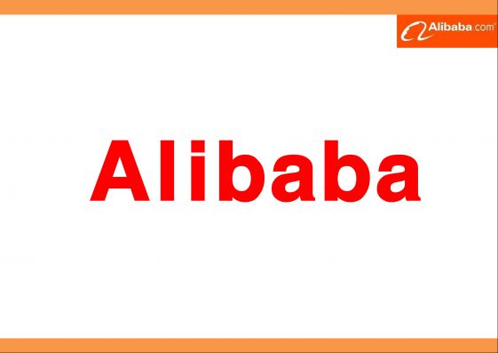 (알리바바 기업전략 PPT) 알리바바 성공비결과 서비스분석/SWOT분석및 알리바바 경영전략,마케팅연구와 향후과제