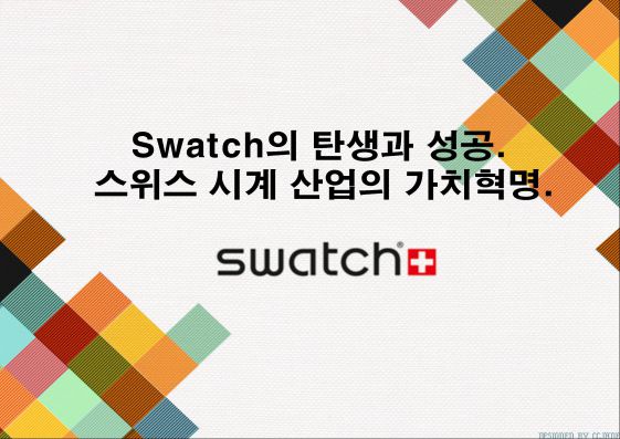 Swatch의 탄생과 성공. 스위스 시계 산업의 가치혁명 : Swatch