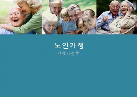 [건강가정론] 노인가정