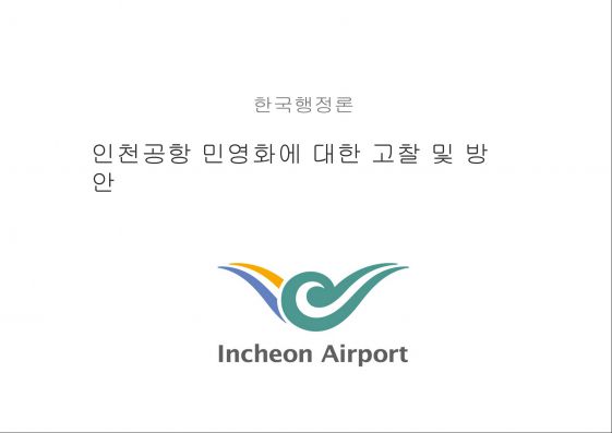 [한국 행정론] 인천공항 민영화에 대한 고찰 및 방안